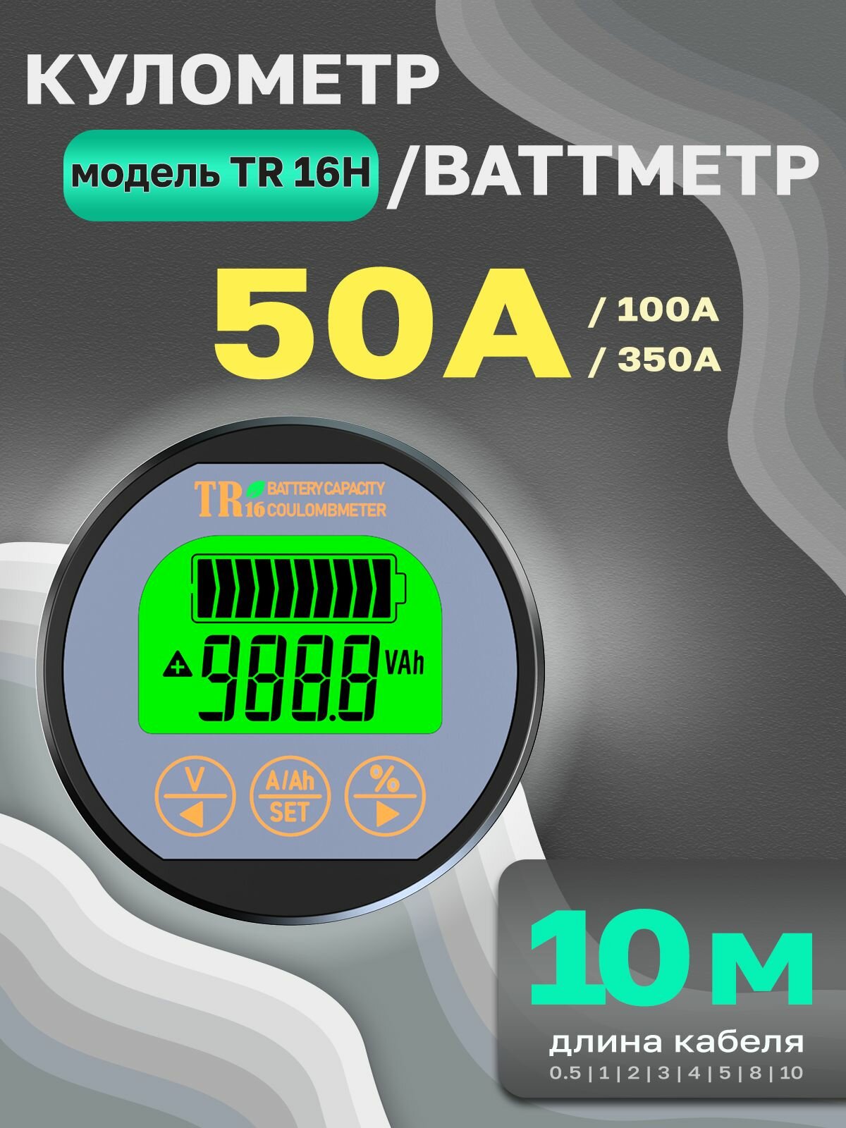 Кулометр / Ваттметр TR16H (50А, зеленый, кабель 10м) Электронный модуль