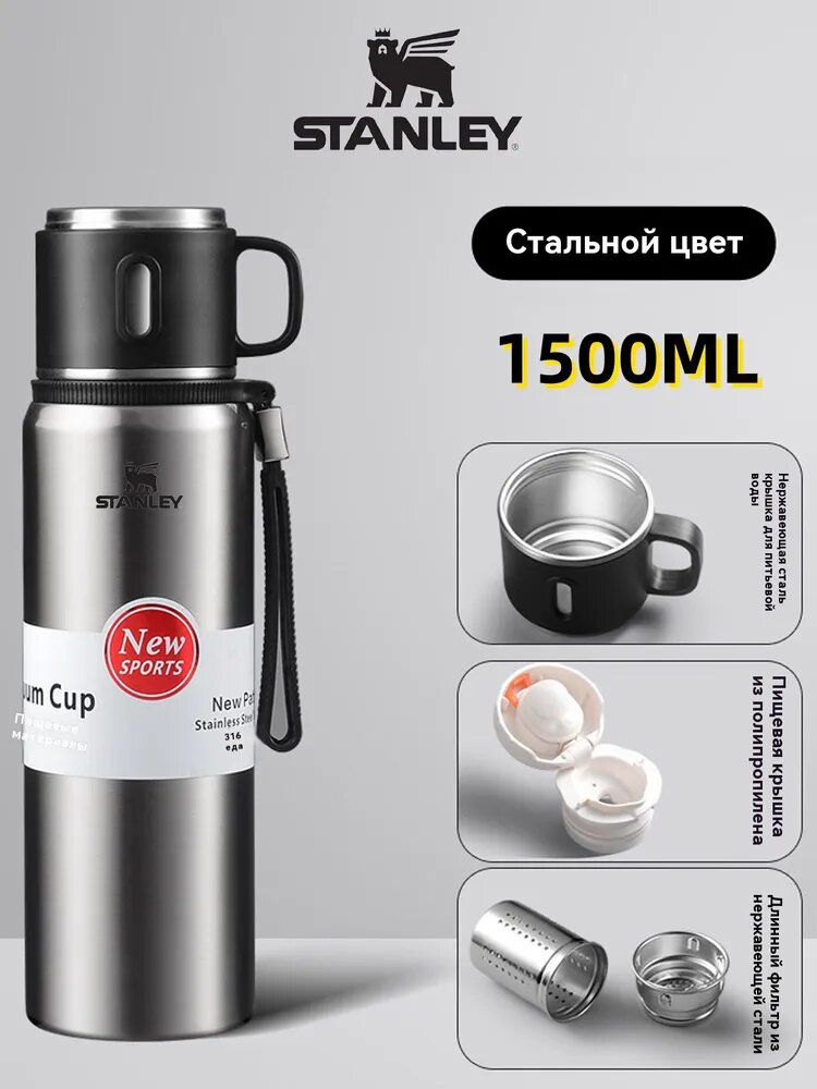 Stanley Термокружка 1.5 л, Нержавеющая сталь, Стальной, Ситечко для заваривания
