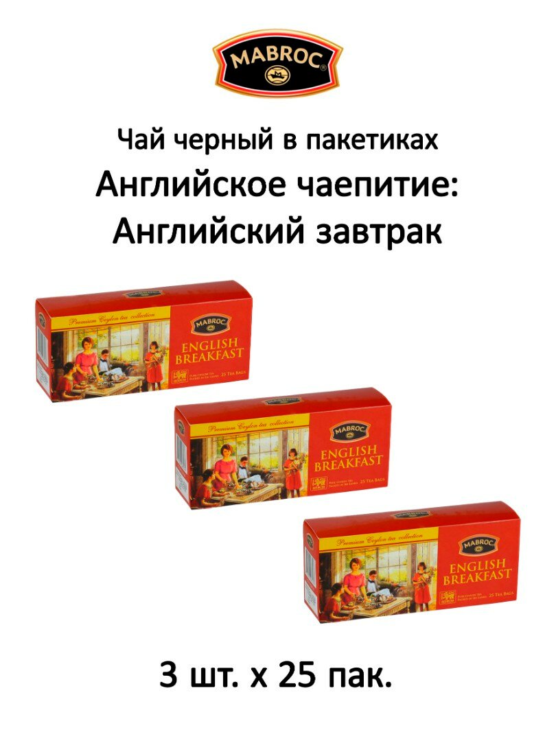 Чай чёрный в пакетиках "Маброк" - Английское чаепитие, Английский завтрак, 25 пак. * 3 шт.