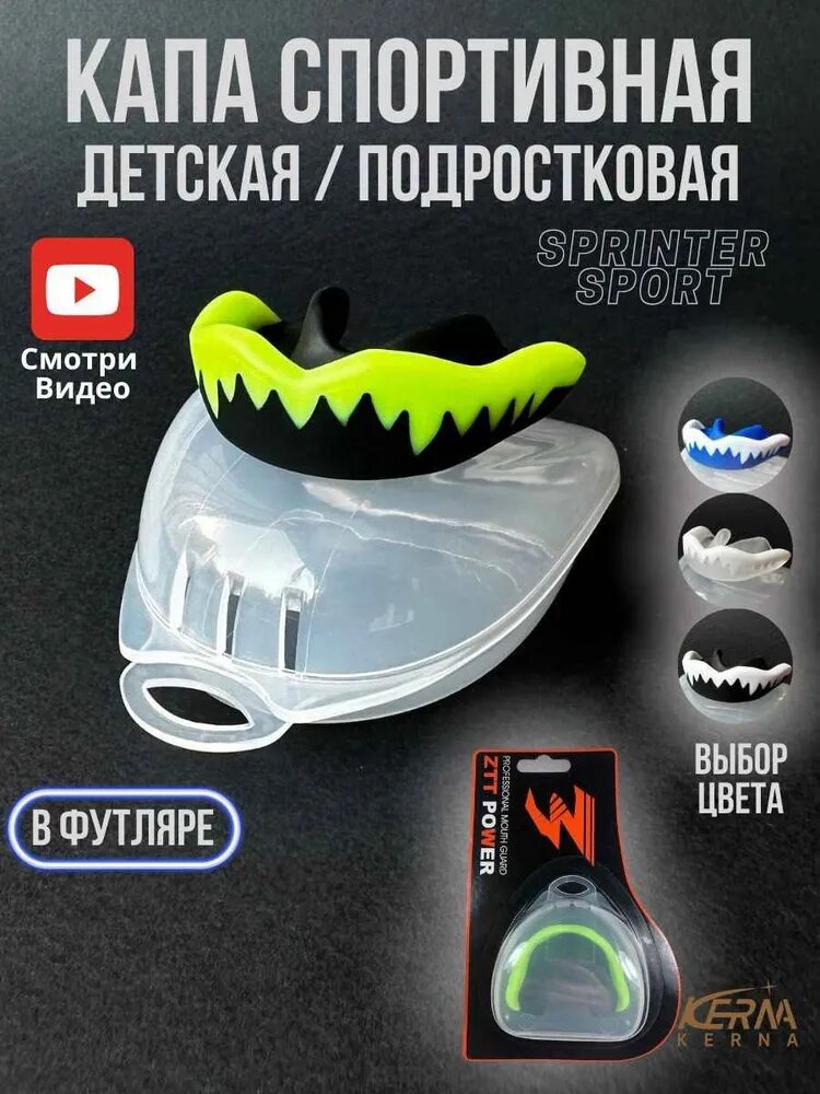 KERNA Капа спортивная
