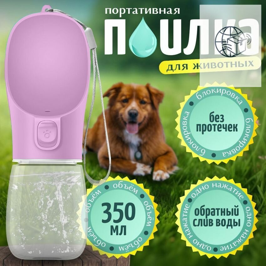Поилка для собак прогулочная 350 мл, с силиконовым уплотнением, не протекает, поилка для собак дорожная