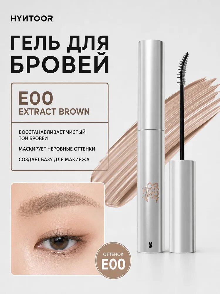 Тушь для ресниц для бровей HYNTOOR - E00 Extract Brown