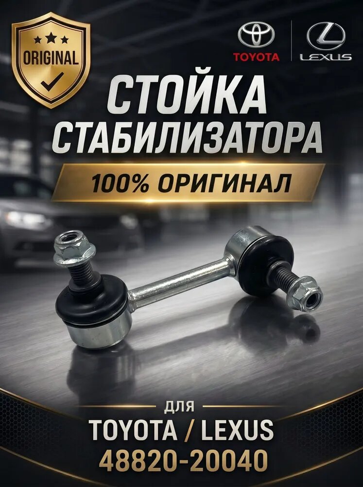 Стойка стабилизатора, арт. 48820-20040, 1 шт.
