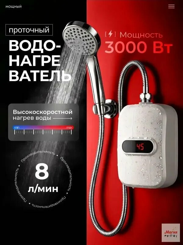 Водонагреватель проточный электрический, 8л/мин, 3000 Вт