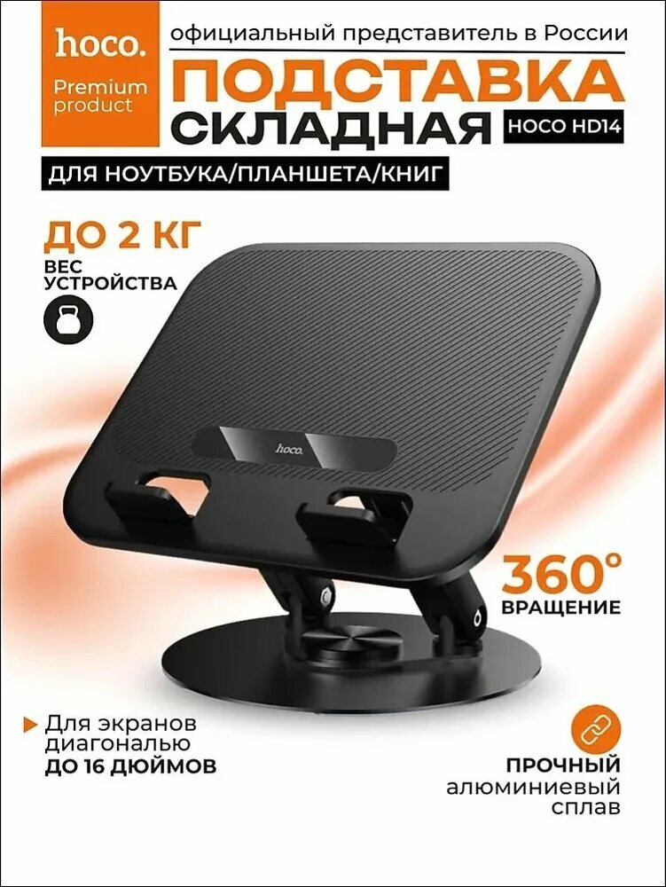 Подставка для ноутбука настольная Hoco Держатель для планшета