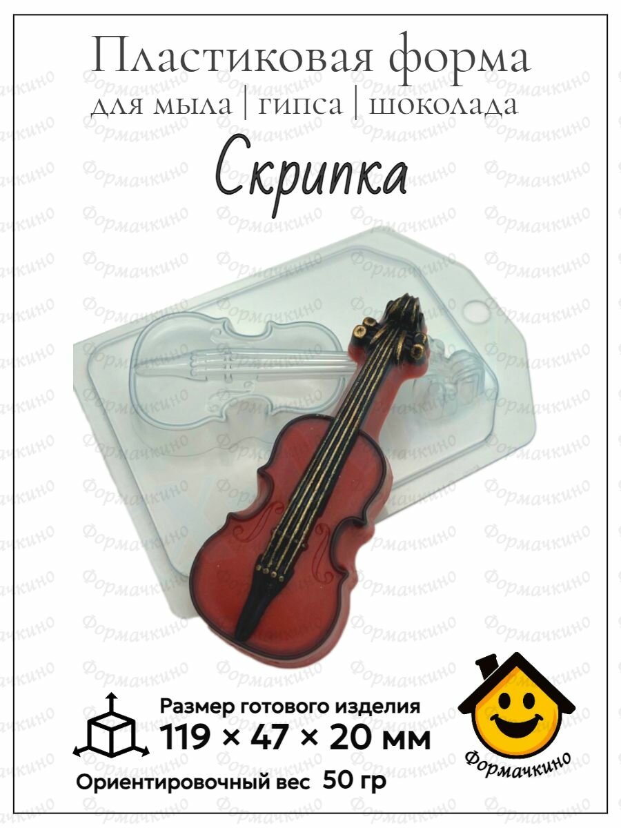 Скрипка - форма пластиковая для изготовления мыла, шоколада и гипса