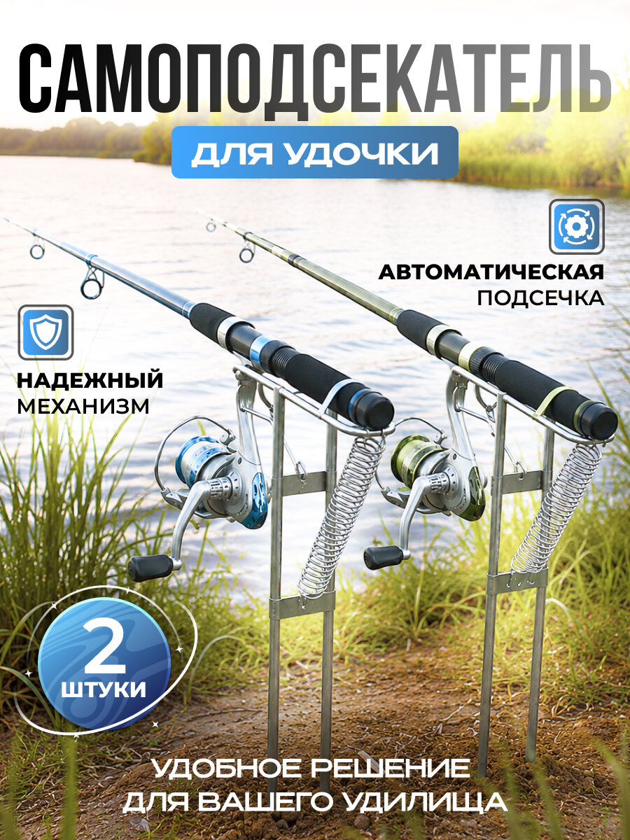 Самоподсекатель подставка для удочки, для рыбалки 2 штуки
