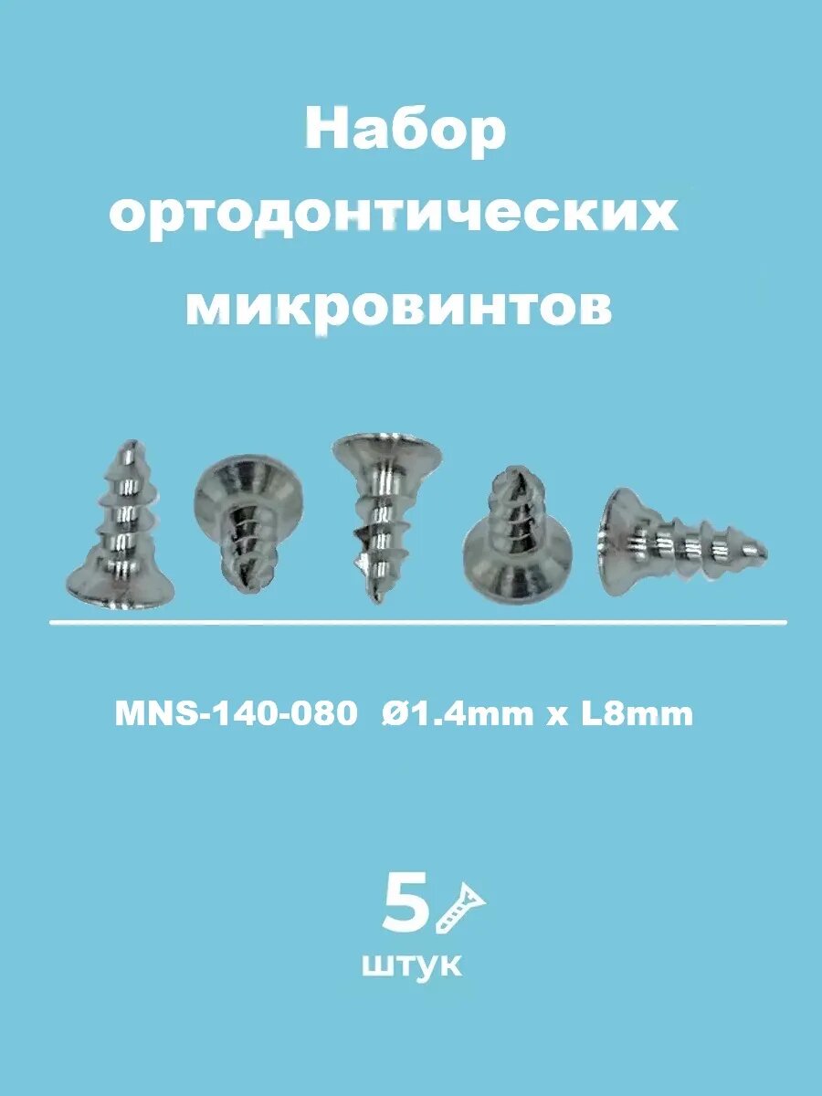 Стоматологические микровинты MNS-140-080