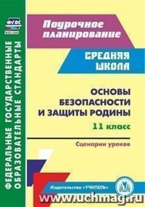 Лободина: Основы безопасности и защиты Родины. 11 класс. Сценарии уроков. Поурочное планирование. Издательство Учитель