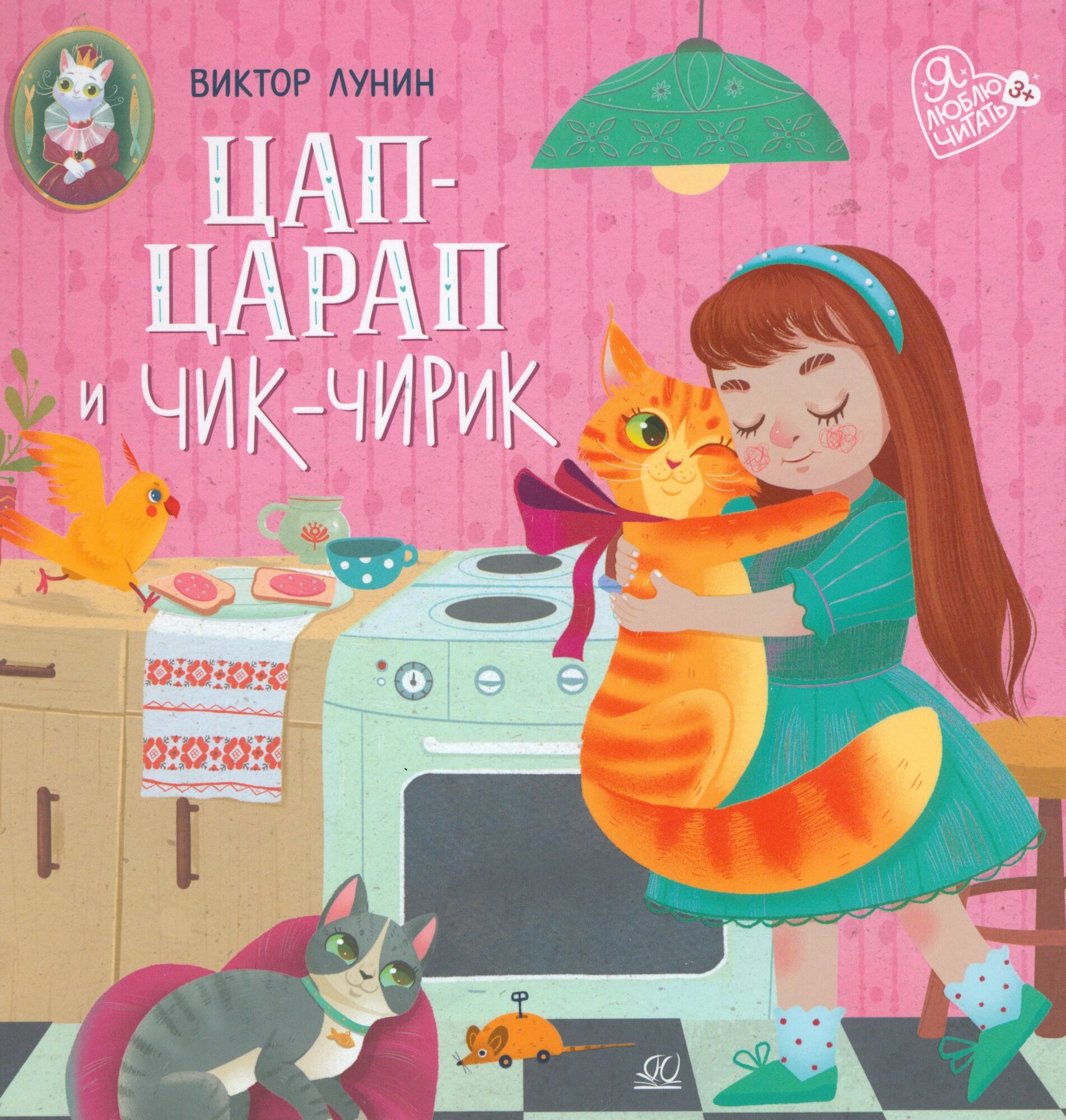 Лунин: Цап-царап и чик-чирик. Стихи. Серия Я люблю читать. Издательство Детская и юношеская книга