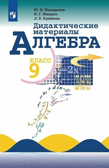 Макарычев, Миндюк, Крайнева: Алгебра. 9 класс. Дидактические материалы. Издательство Просвещение