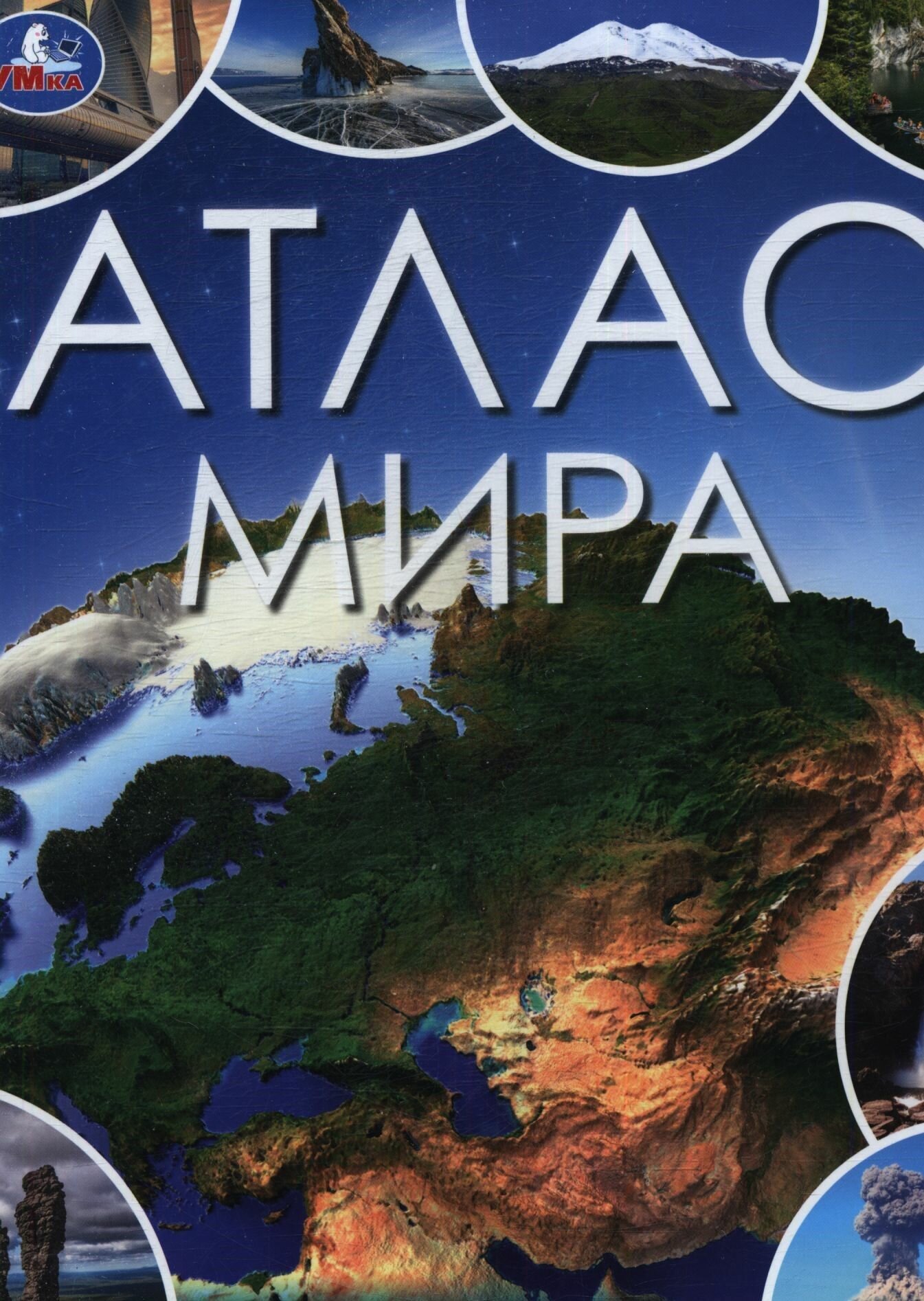 Атлас мира. Энциклопедия для детей. Издательство Умка 2025, Твердый переплет