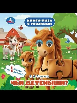 Степанов: Чьи детёныши? Книга с пазлами с глазками. Издательство Умка