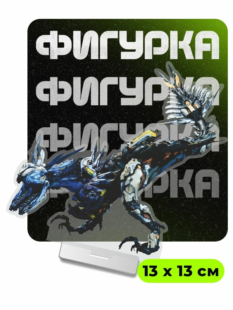 Фигурка акриловая Загонщик Horizon Zero Dawn