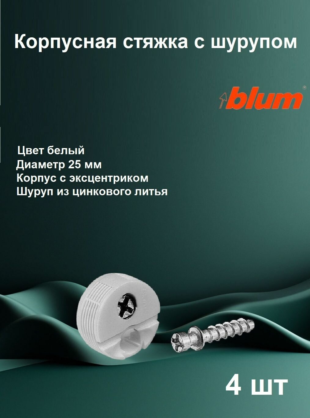 Корпусная стяжка Blum с шурупом 26 мм, 4 шт