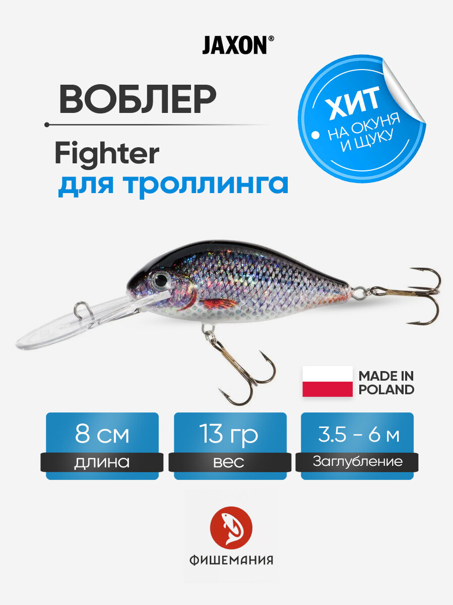 Воблер для троллинга глубоководный Jaxon Fighter SDR 8 см 13 гр #P