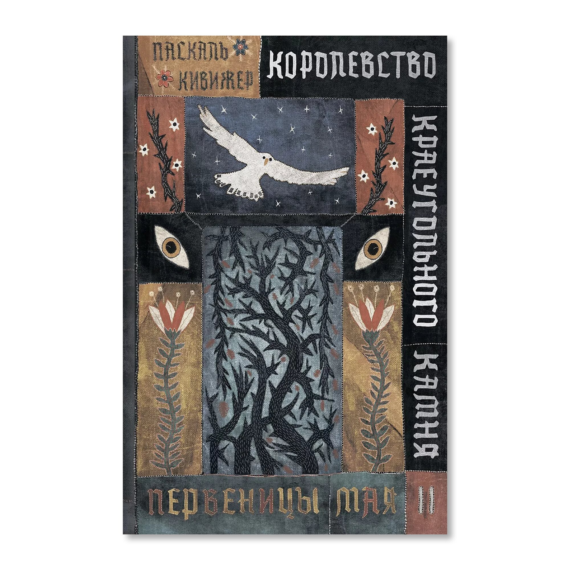 Королевство Краеугольного Камня : Первеницы мая : Книга II