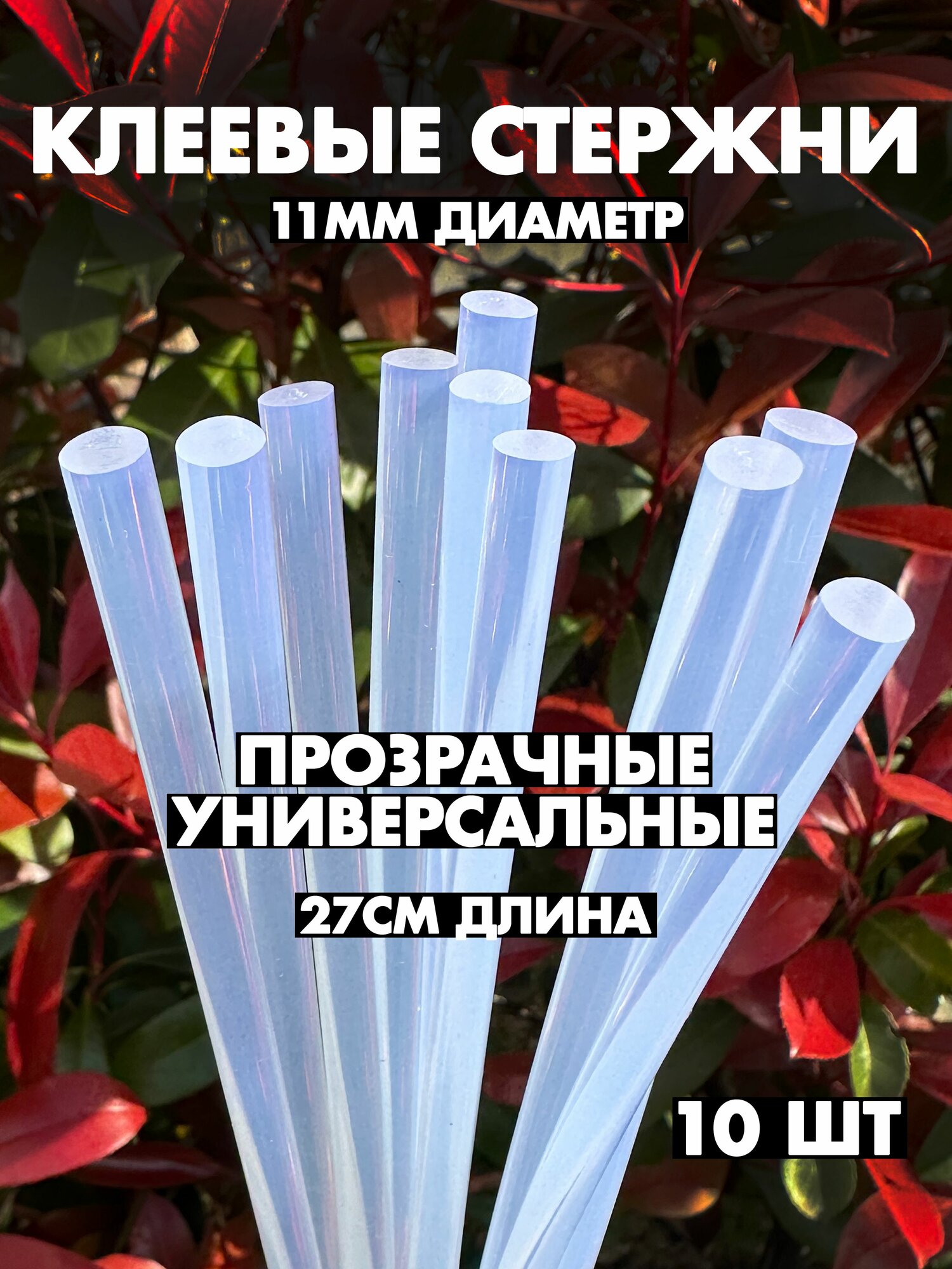 Клеевые стержни 11мм, длина 27см, набор 10 шт для клеевого пистолета