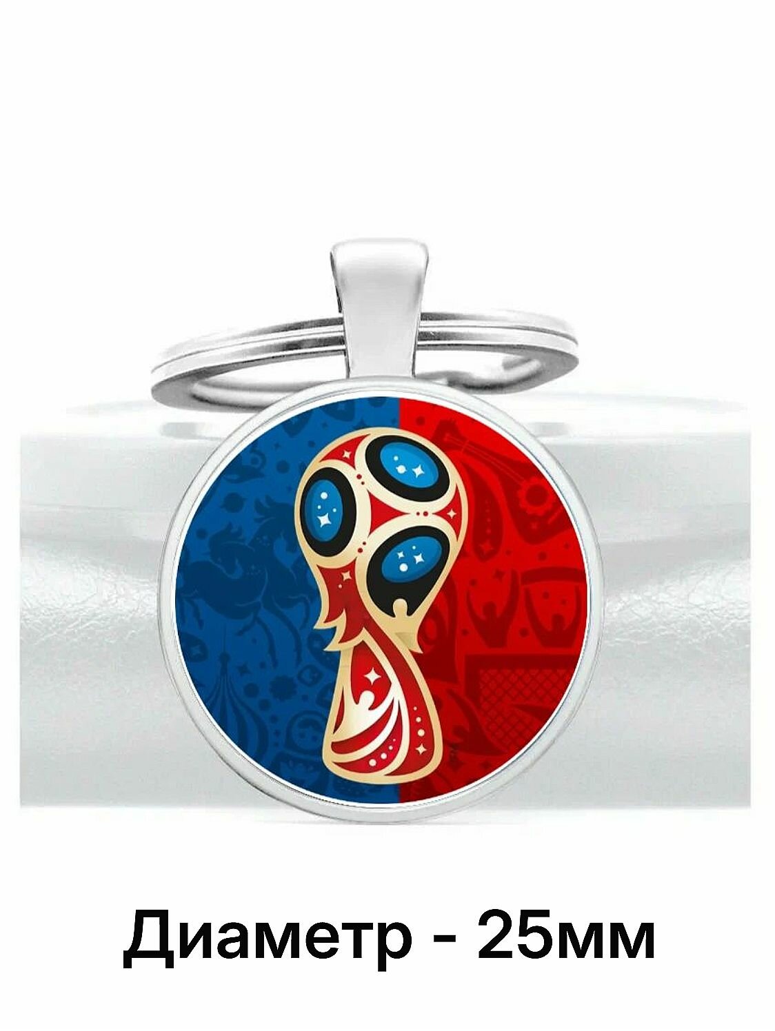 Брелок чемпионат мира по футболу 2018 Россия. FIFA World Cup Russia 2018 диаметр 25мм