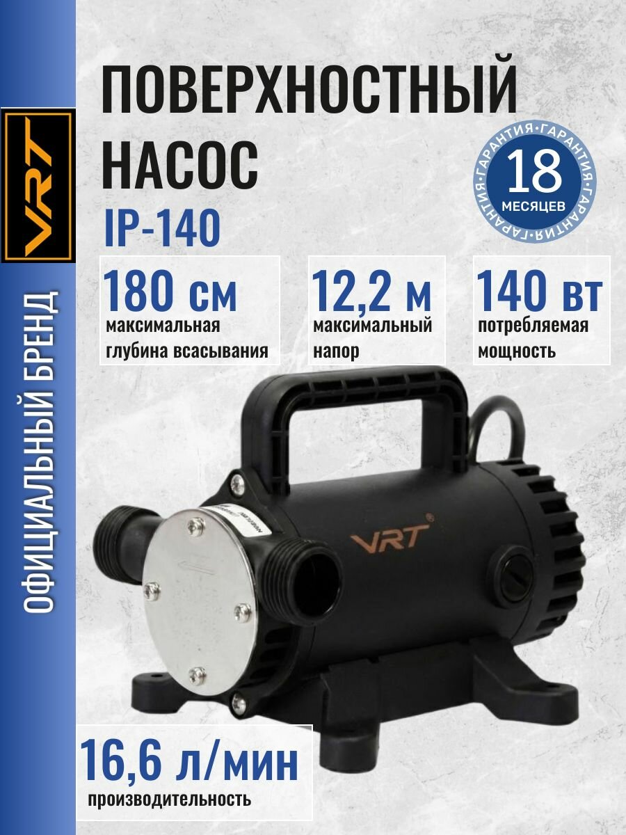 Насос для полива поверхностный VRT