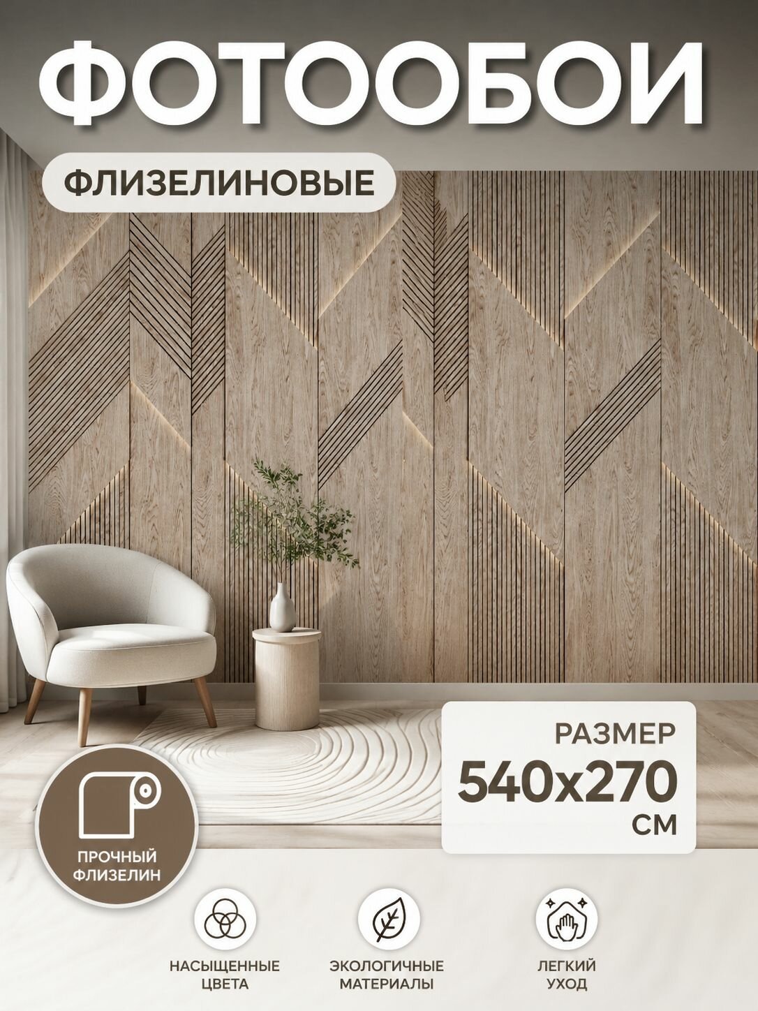 Фотообои на стену флизелиновые "Деревянные панели" 540х270 см