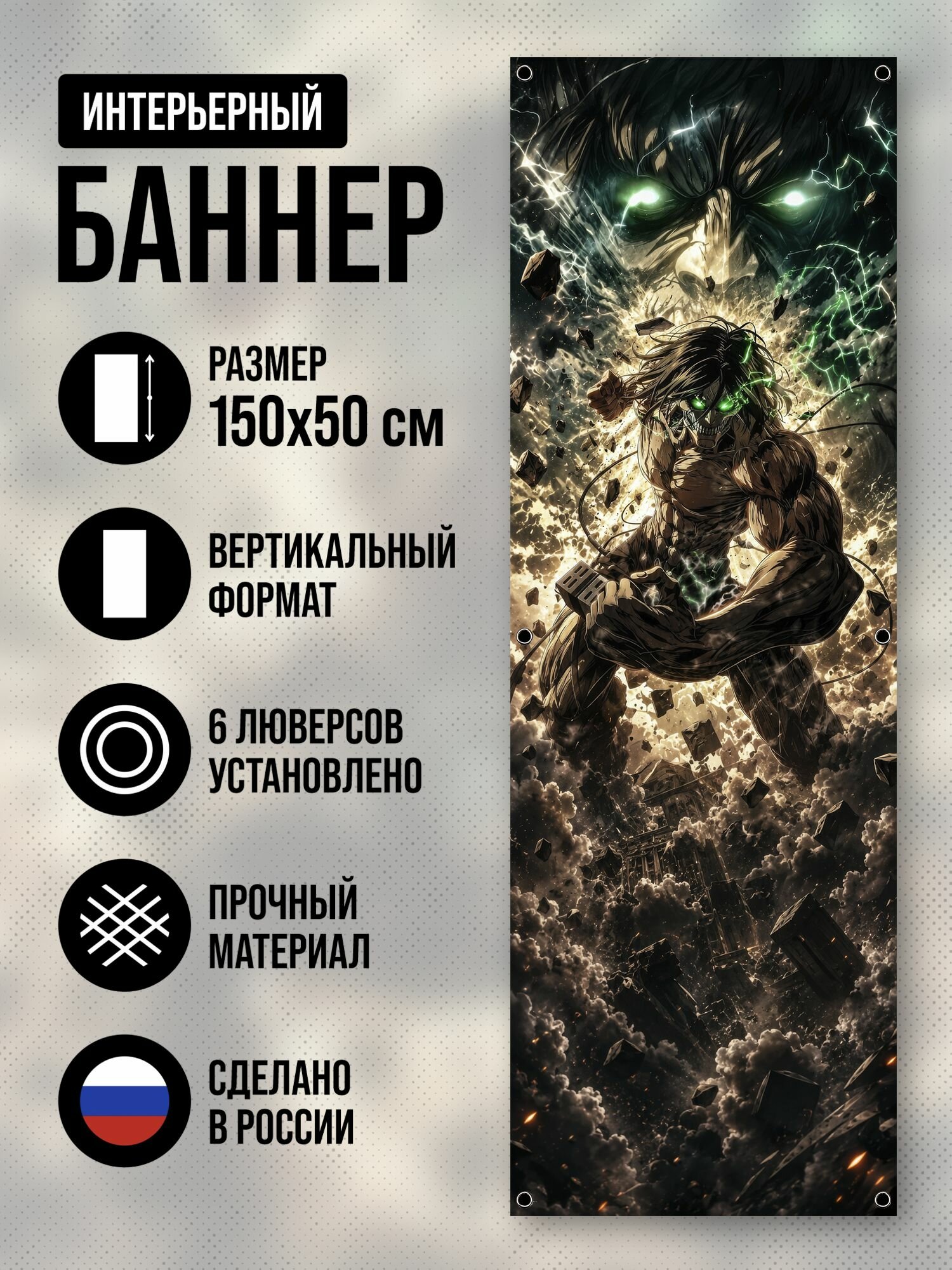 Баннер на стену интерьерный 150х50, Атака Титанов