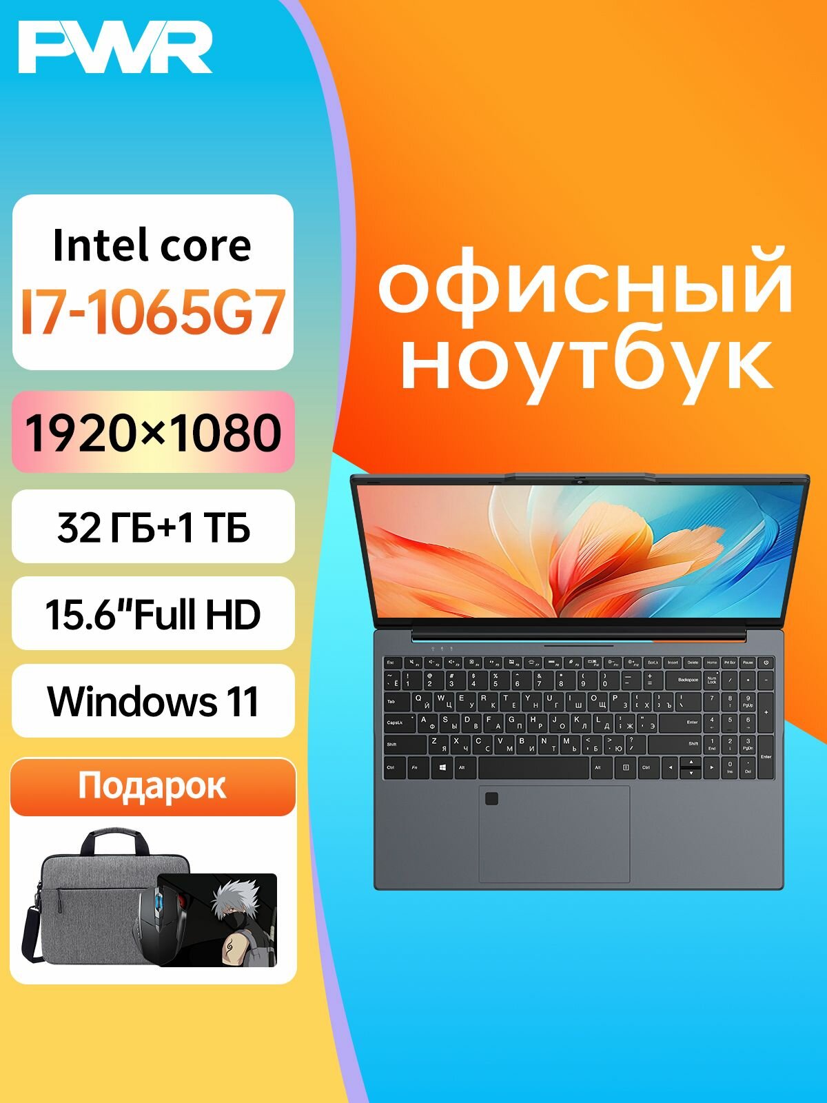 Ноутбук PWR 15.6 дюймов, Intel Core i7, 32 ГБ ОЗУ, 1 ТБ SSD, Windows