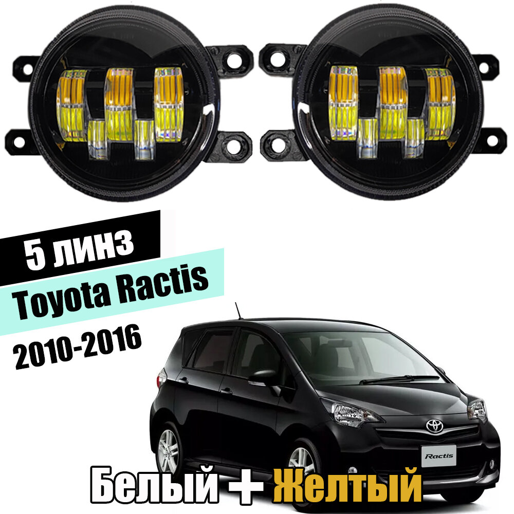 Противотуманные фары led белый+желтый для Toyota Ractis 2010-2016 двухрежимные птф