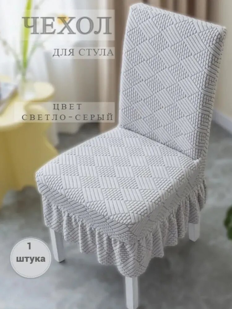 Чехол на мебель для стула светло-серый, 50 см х 50см, 1 шт.