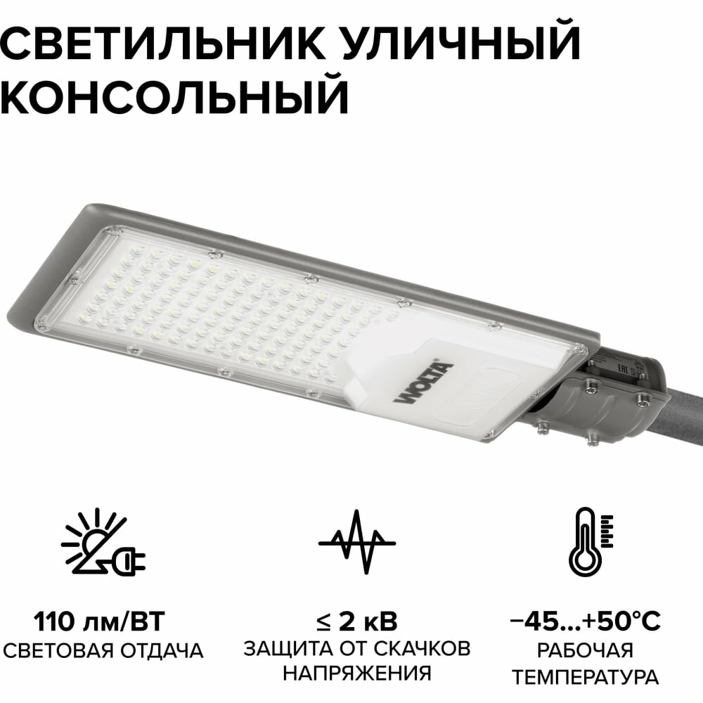 Уличный консольный светодиодный светильник Wolta 100Вт 11000лм 5700К Холодный свет IP65 STL-100W/04