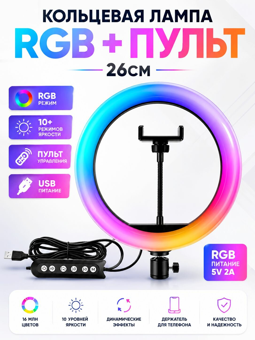 Кольцевая лампа RGB MJ26 26 см с держателем для смартфона