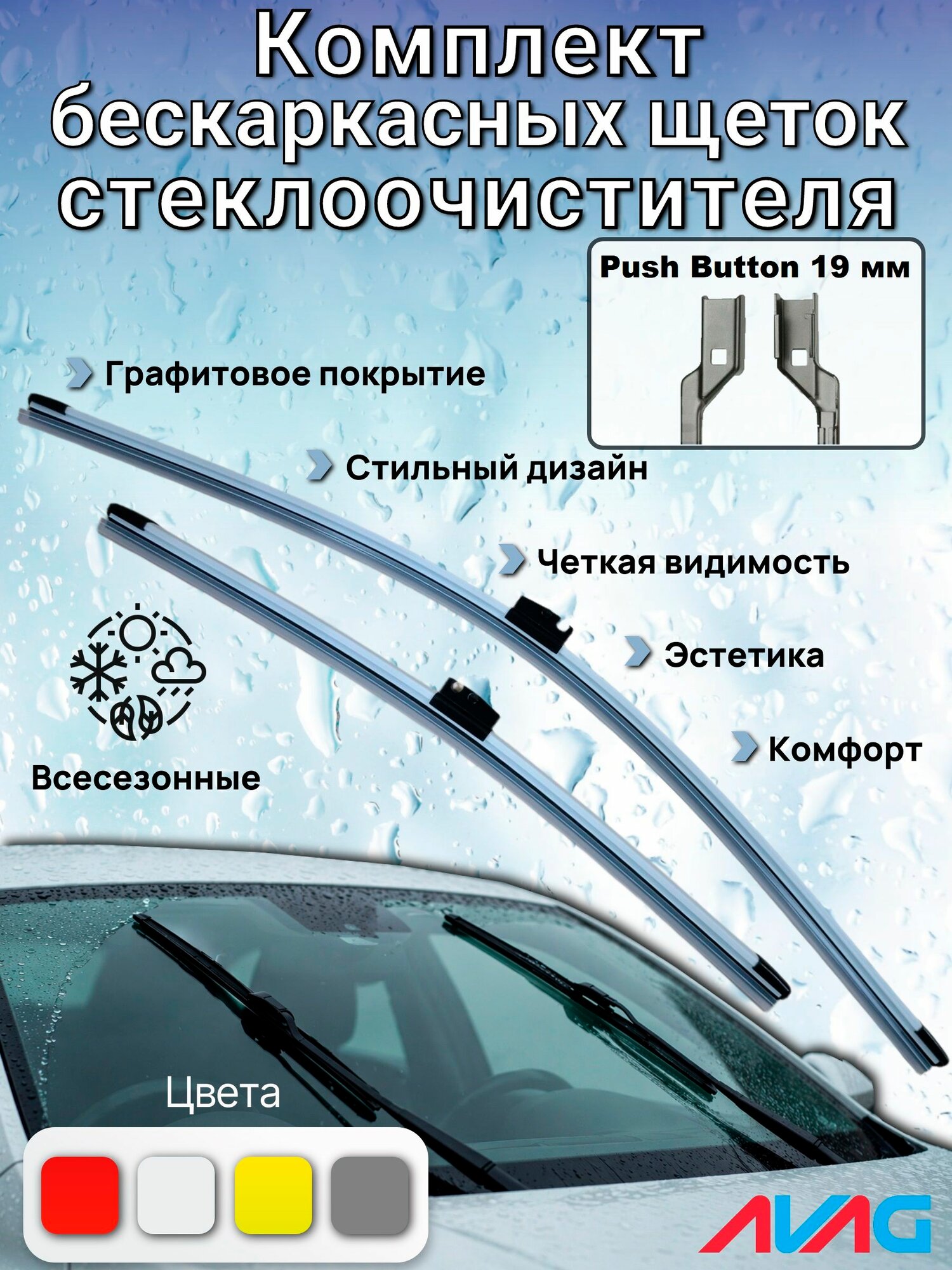 Бескаркасные щетки AVAG для Wey Coffee 01 09.2023- 600+450мм (Push Button 19мм)