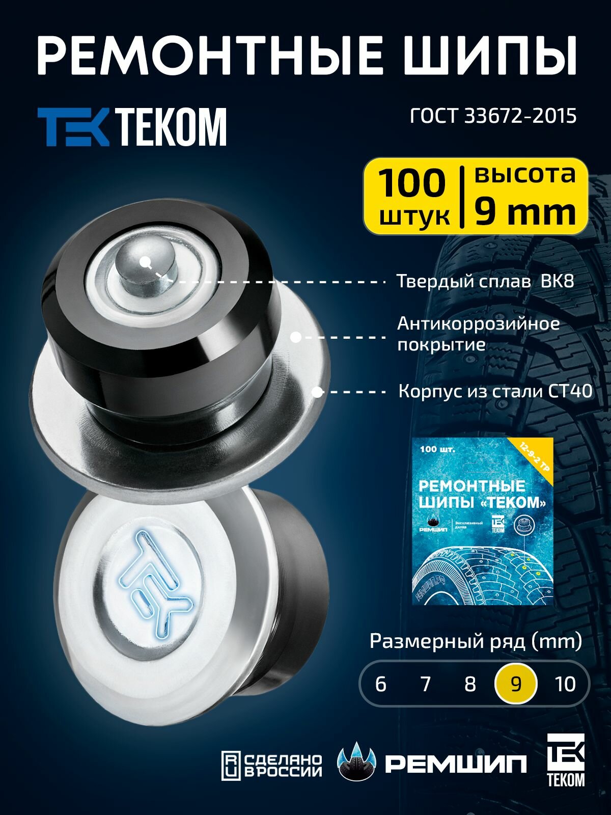 Шипы ремонтные, Теком, 9 мм 12-9-2ТР, 100 шт.