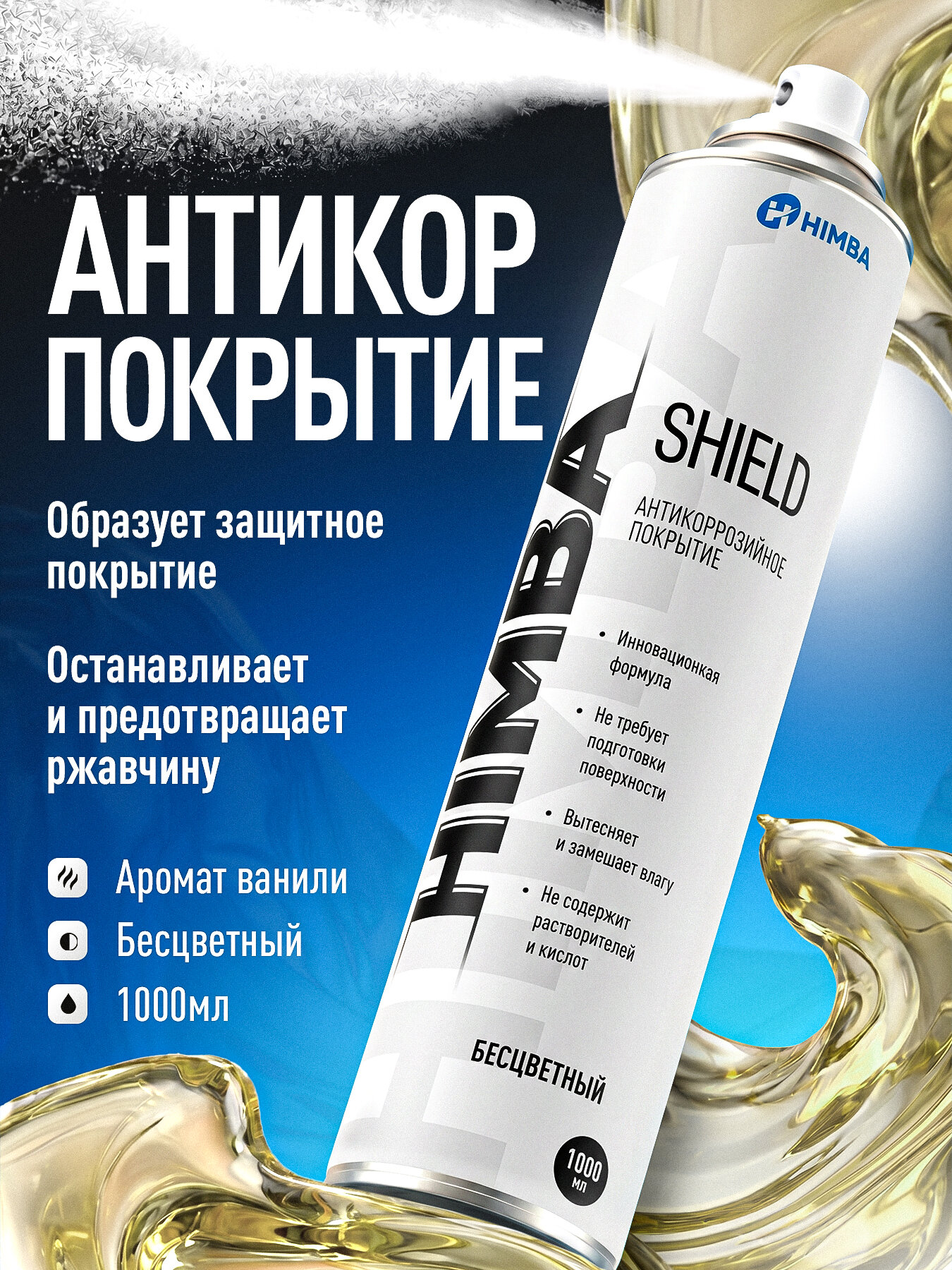 Антикоррозийное покрытие для авто Himba Shield, антикор для авто от ржавчины прозрачный, аэрозоль 1000 мл