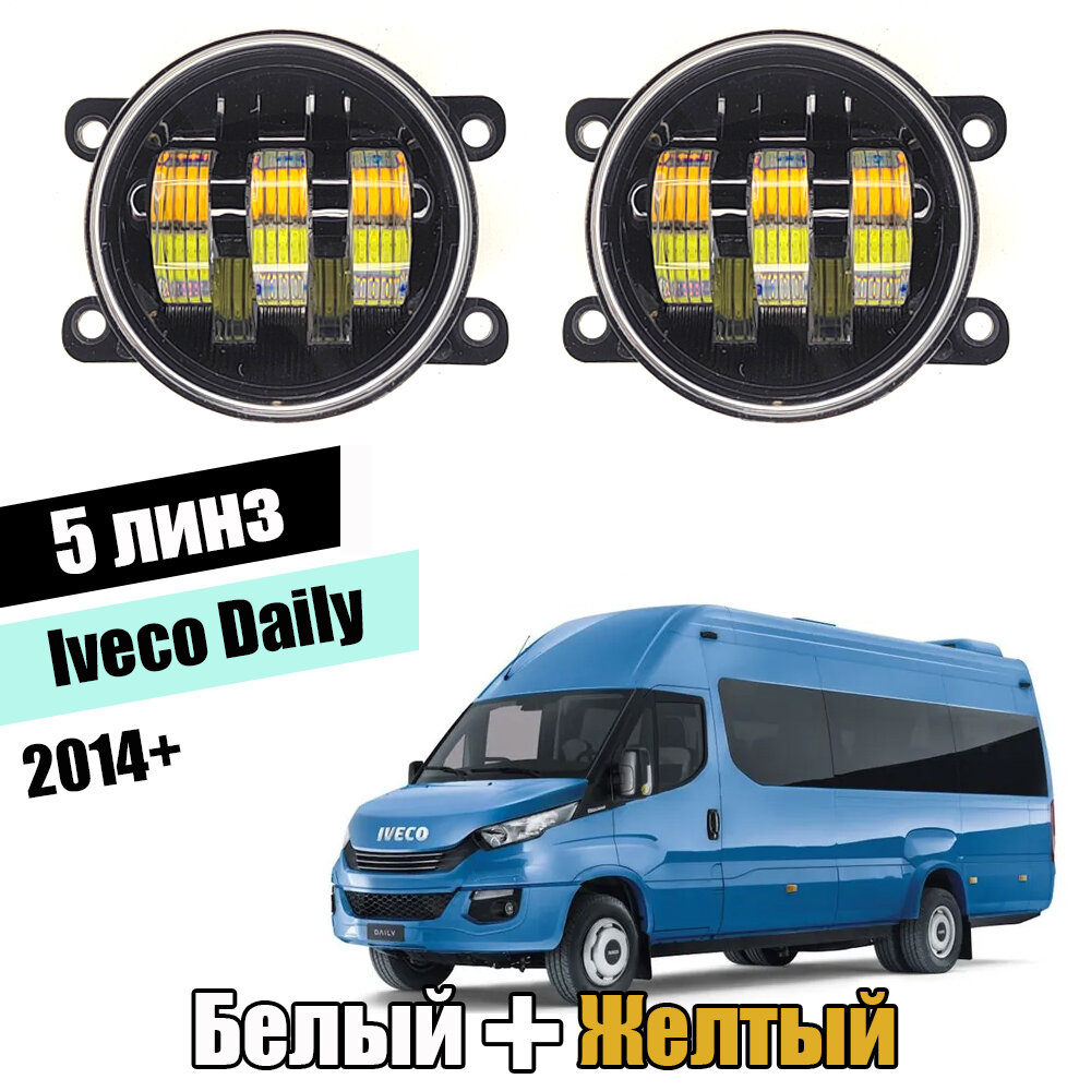 Противотуманные фары led белый+желтый для Iveco Daily 2014+ двухрежимные птф