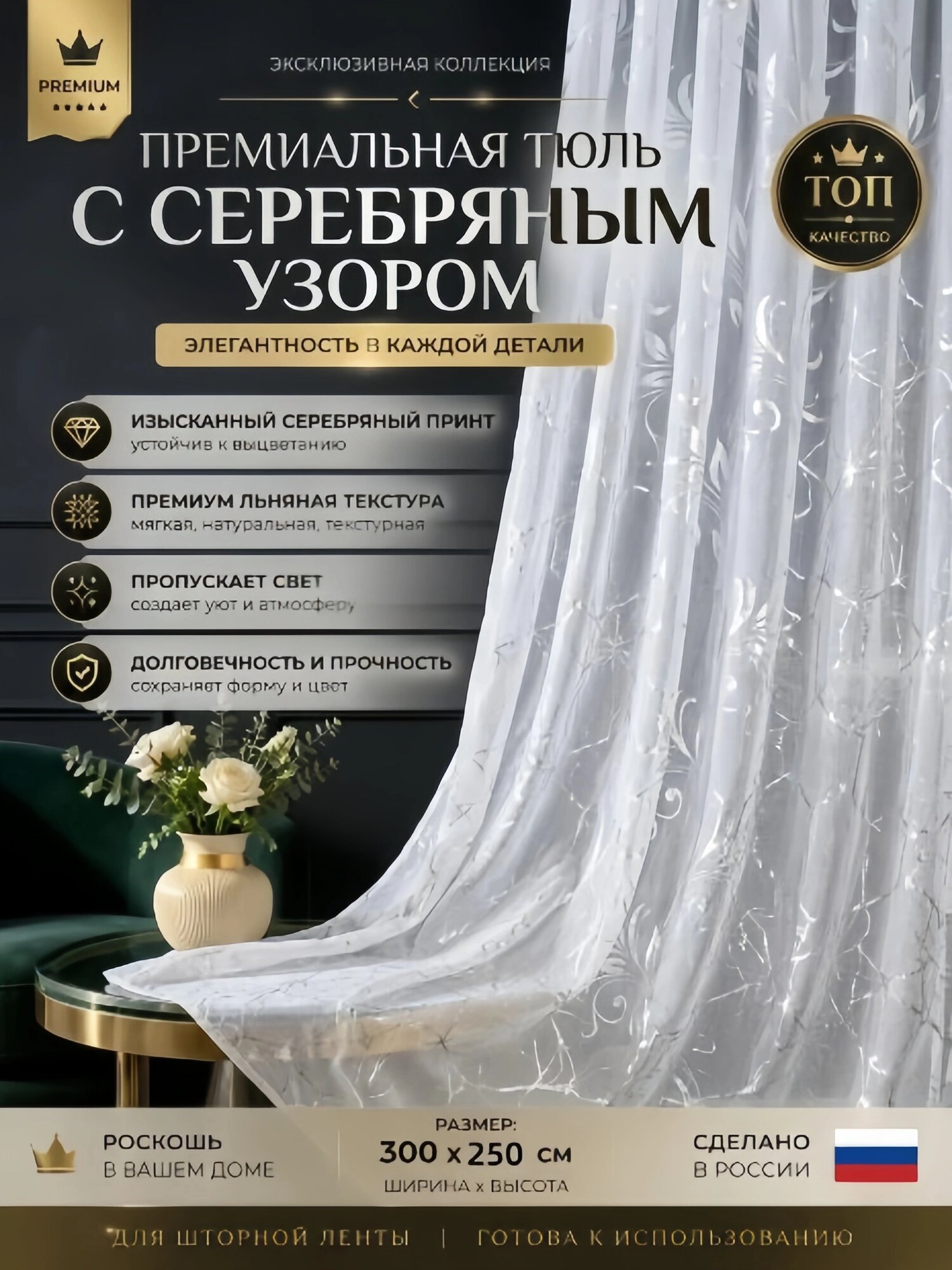 Премиум-тюль белого цвета 240x300 см воздухопроницаемая, устойчивая к выгоранию, идеальна для зала и спальни