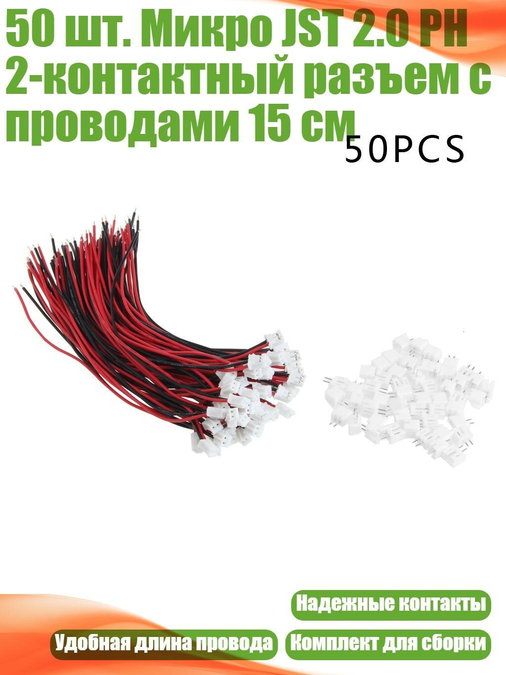 50 шт. Микро JST 2.0 PH 2-контактный разъем с проводами 15 см, Белый