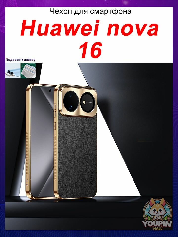 Чехол для Huawei nova 16, Полноразмерный противоударный чехол с гальваническим покрытием и текстурой под кожу личи
