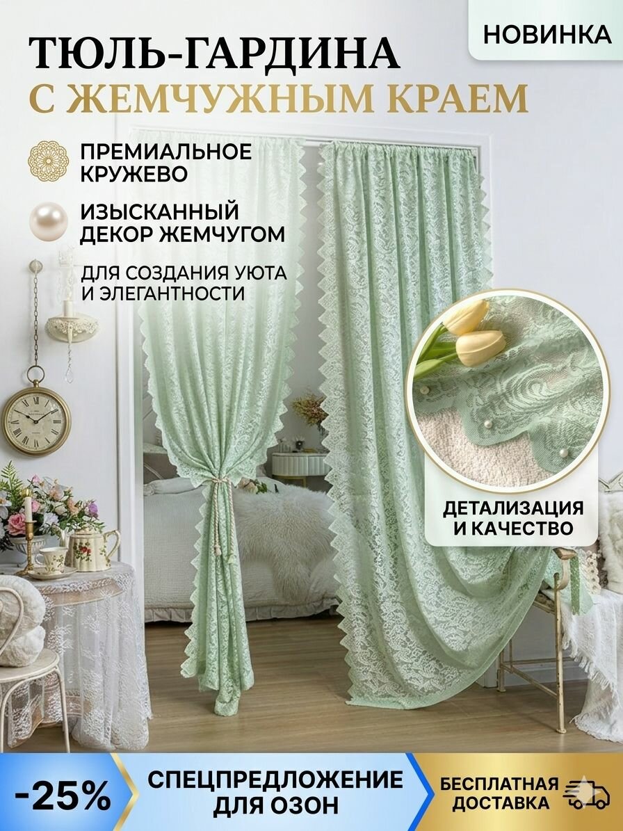 Тюль 142x250 см 1 шт зеленый