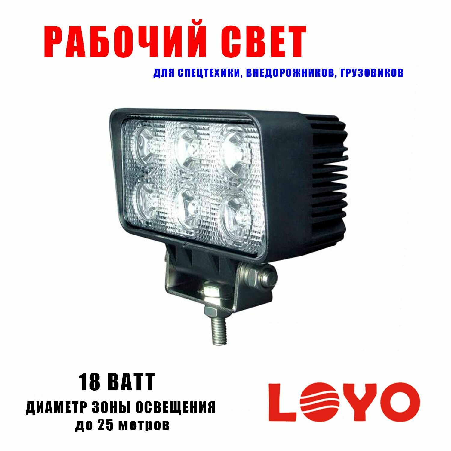 Фара рабочего света LOYO WORK 8018B 18 Вт прямоугольная для спецтехники, грузовиков, внедорожников, погрузчиков