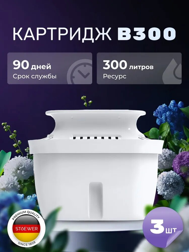 Комплект картриджей Stoewer Штоер B300 для фильтра-кувшина 3 шт.