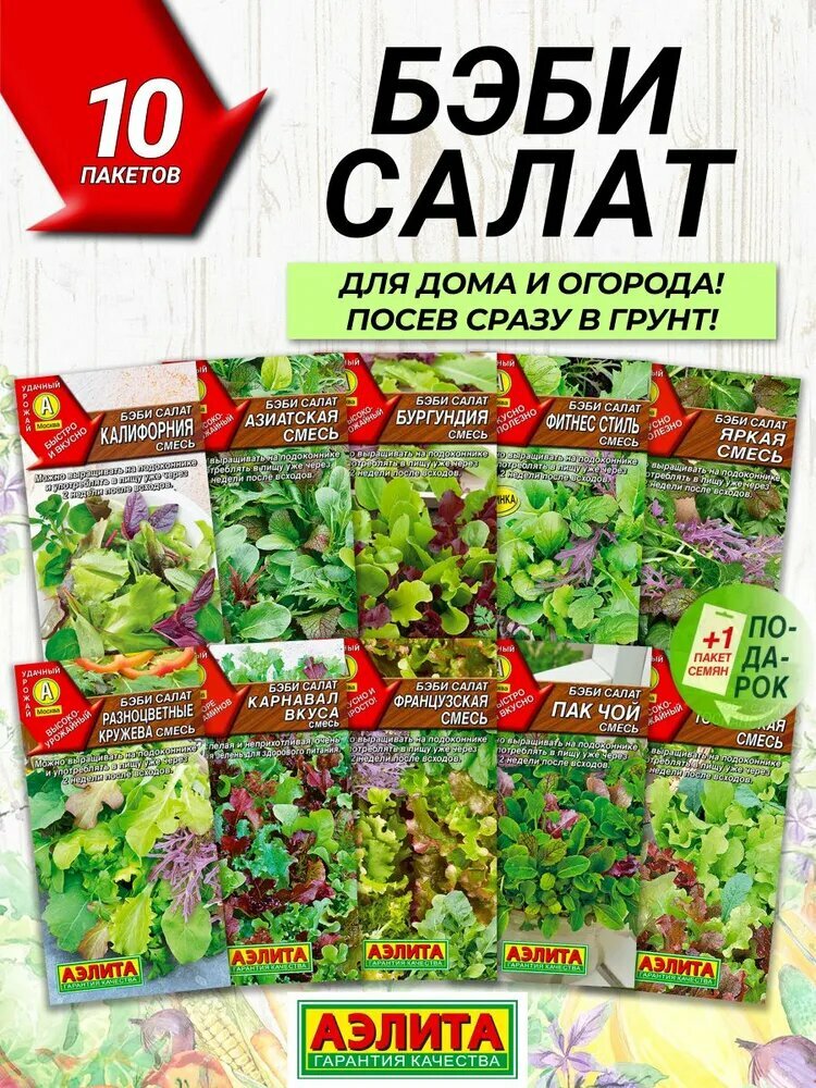 Набор семян Бэби салатов 10 видов