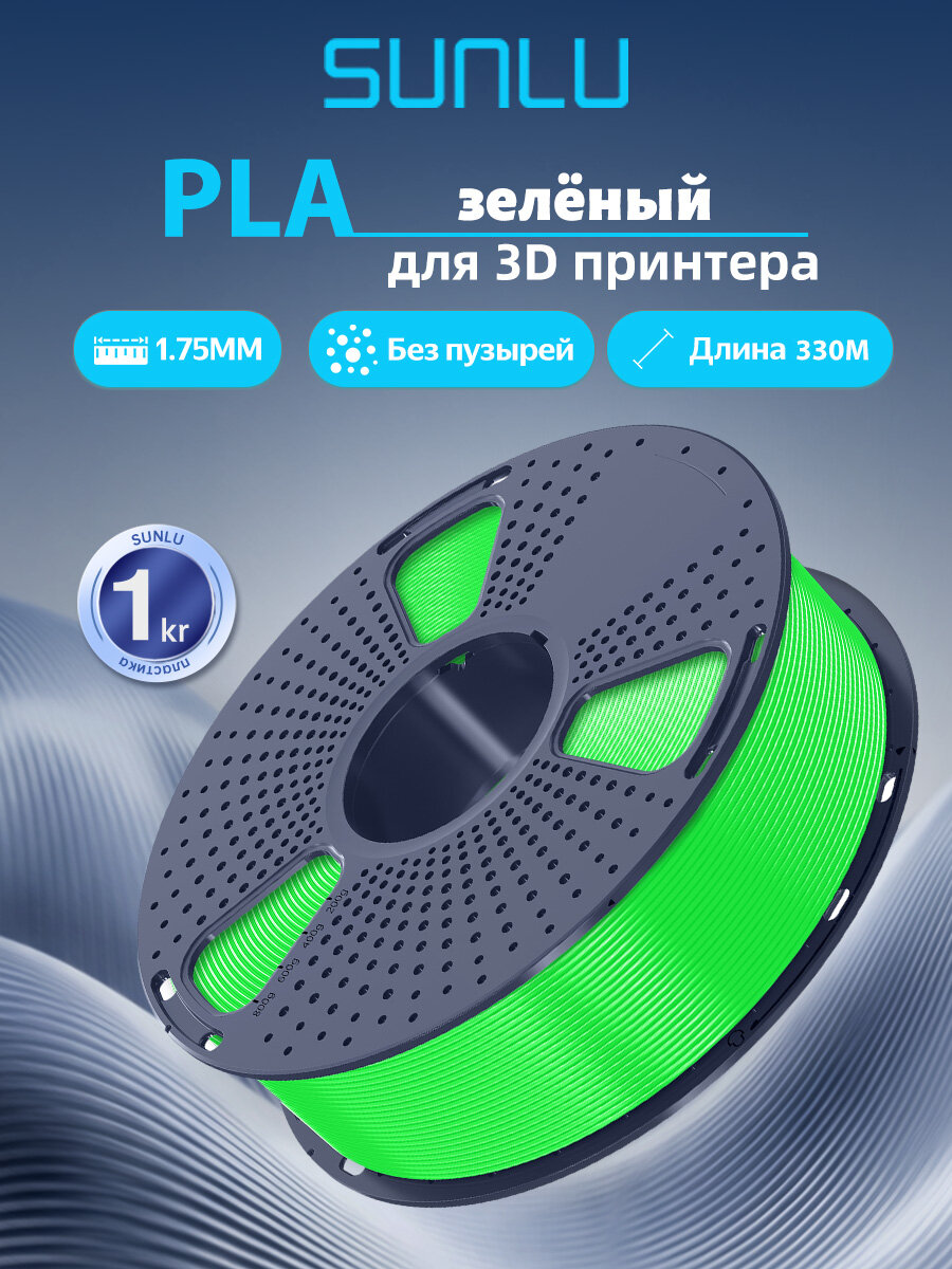 Sunlu PLA филамент, зелёный, 1кг, 1,75мм, разборная катушка, без засоров, пластик 3dпринтера