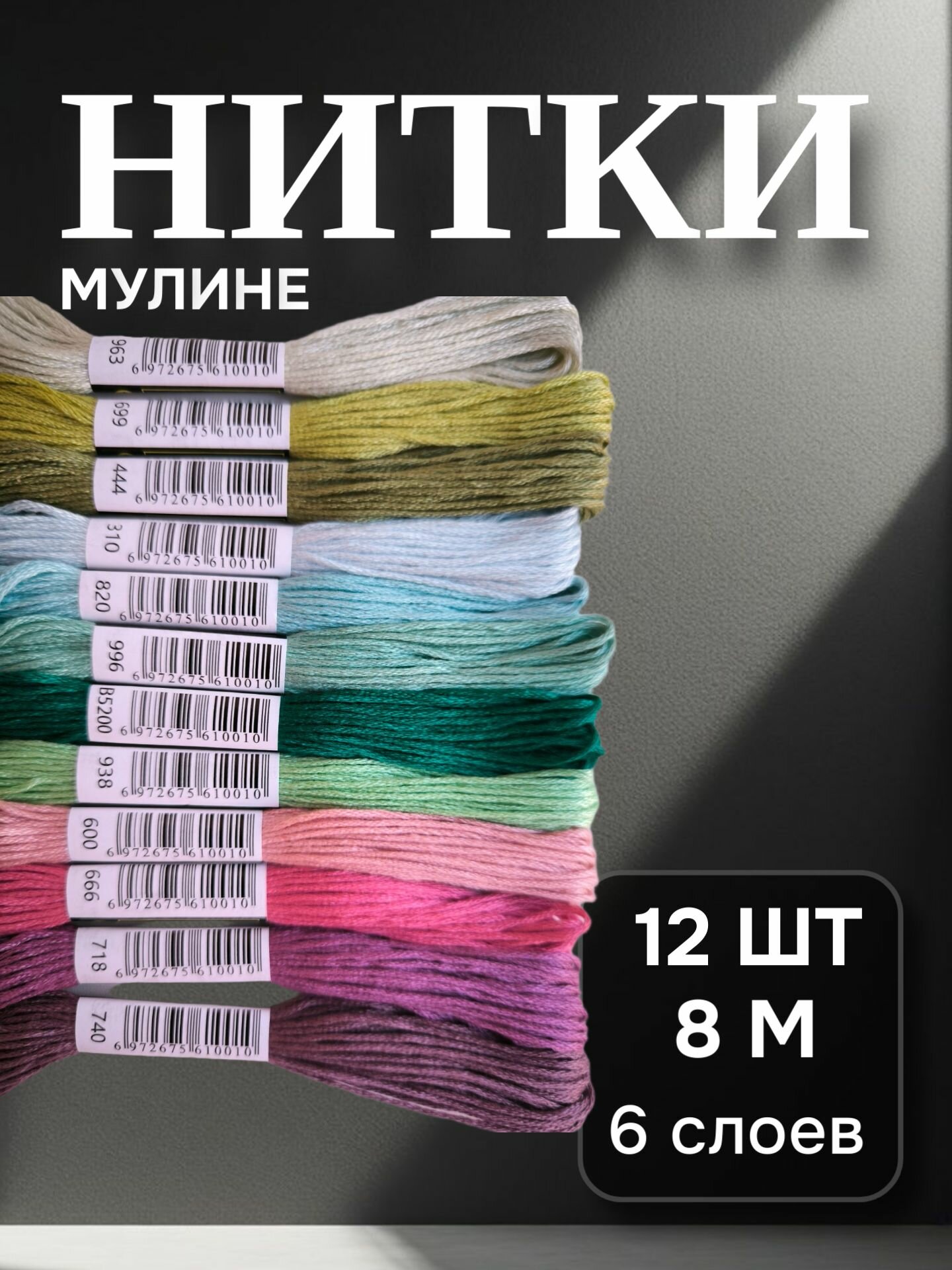 Мулине для вышивания набор 12 цветов по 8 м цветы хлопковые