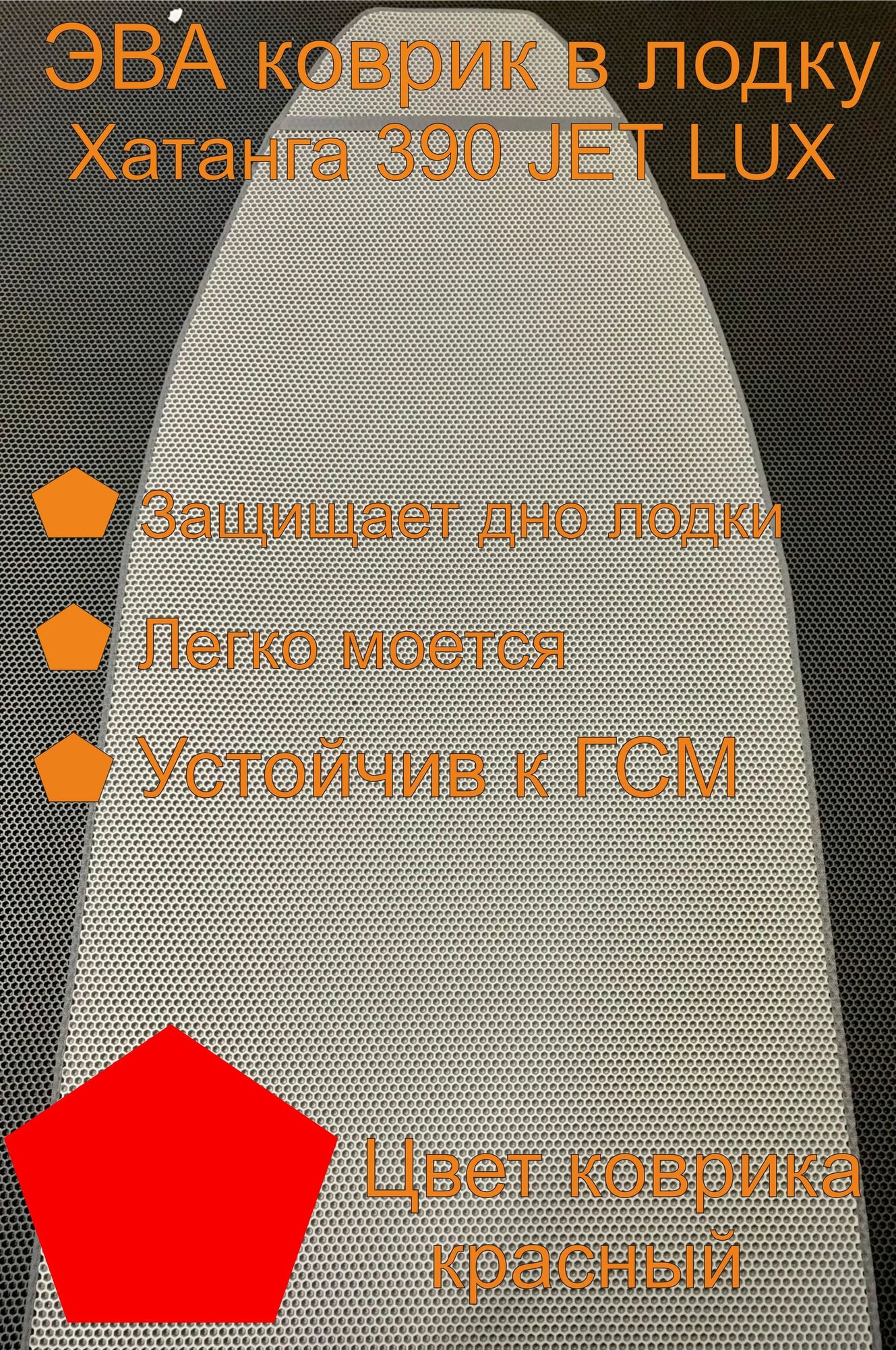 Эва коврик в лодку Хатанга 390 JET LUX
