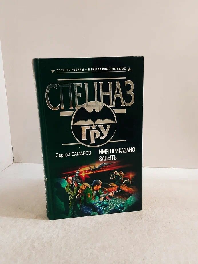 Имя приказано забыть