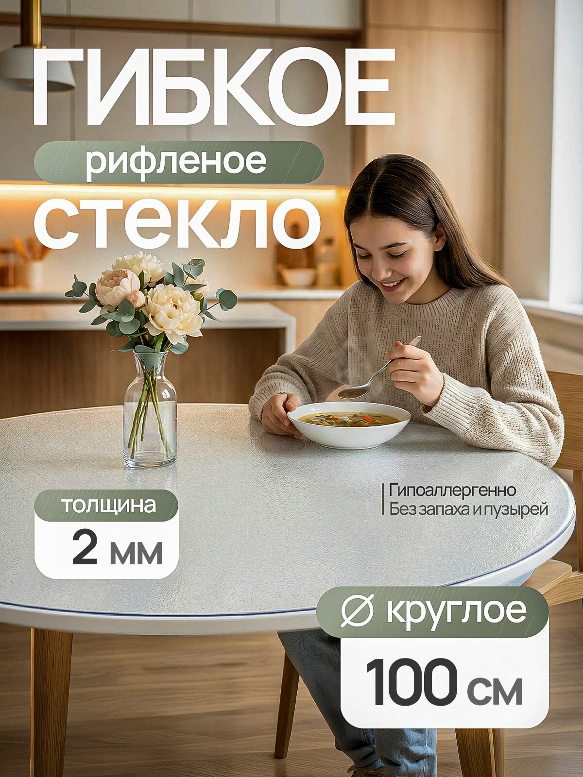 Гибкое стекло на стол круглое 100 см, жидкое стекло на стол 2 мм