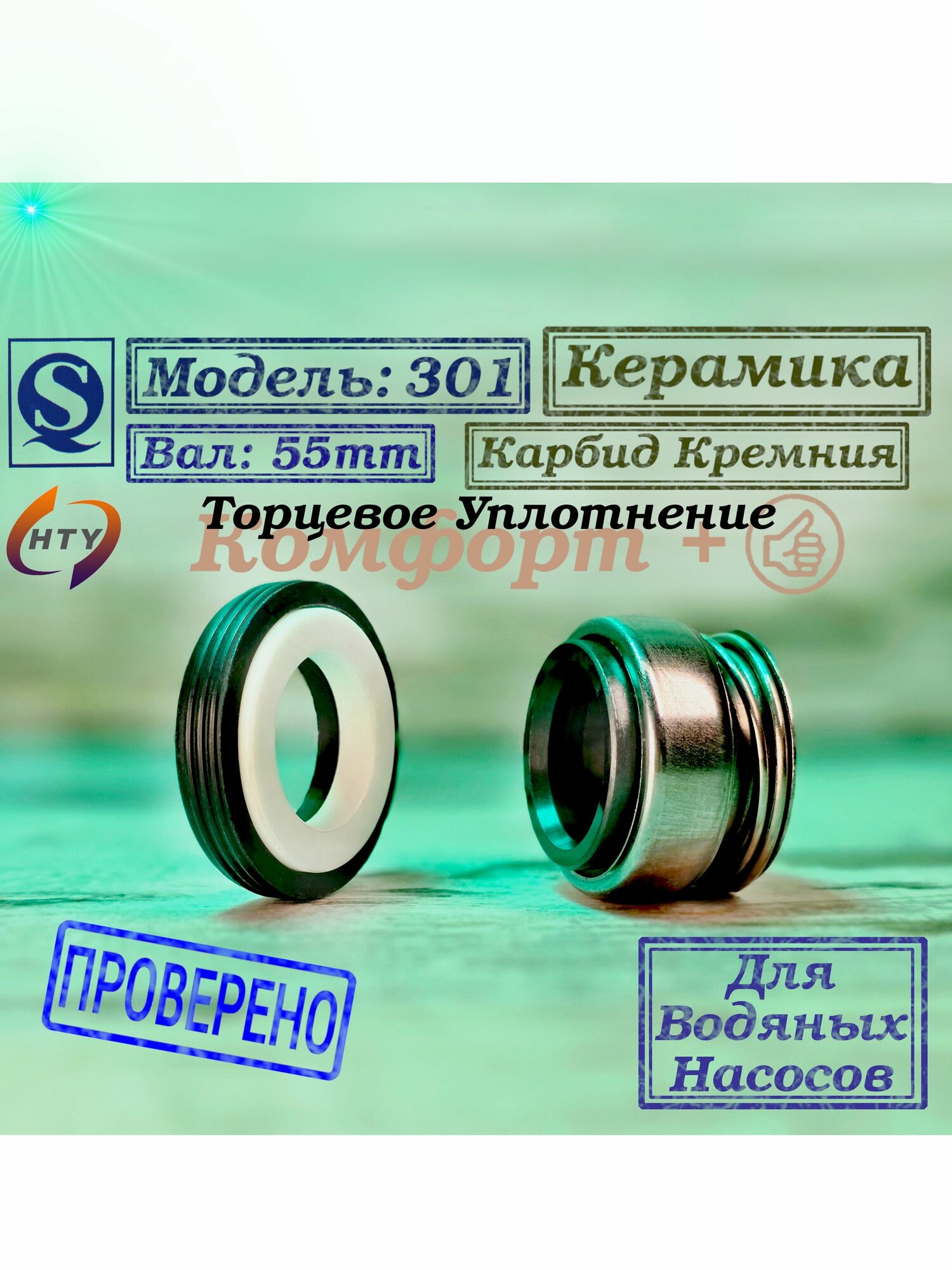 Сальник насоса 301-55, Уплотнение торцевое, Вал 55мм
