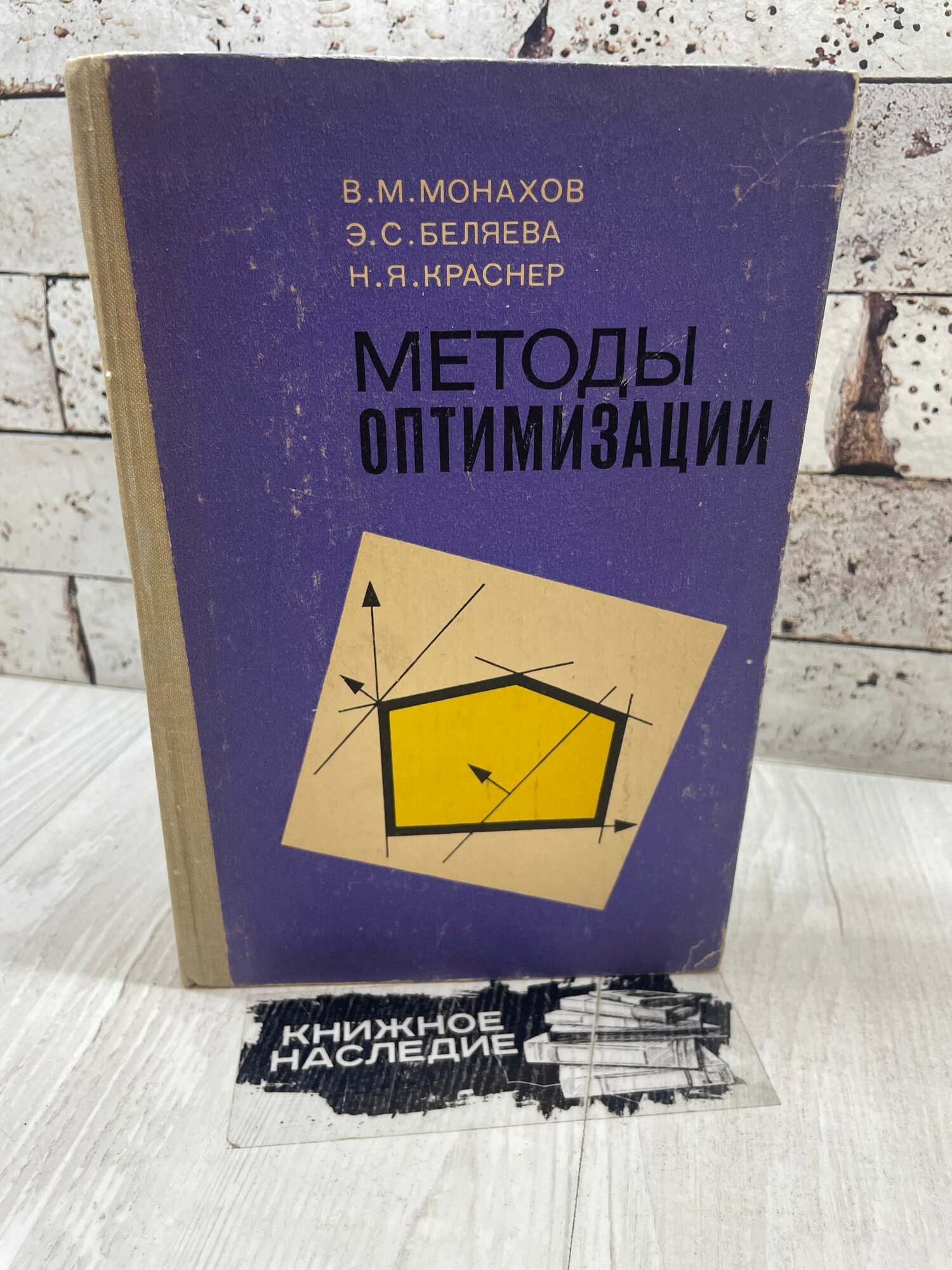 Беляева Э. Методы оптимизации. Применение математических методов в экономике. Просвещение 1978 г