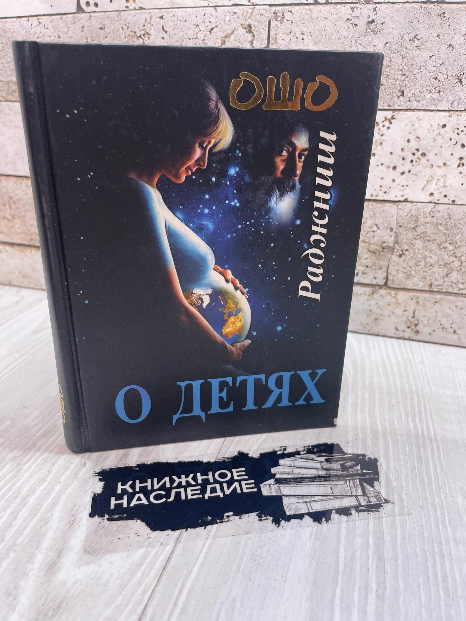 Ошо. О детях. София 2004 г